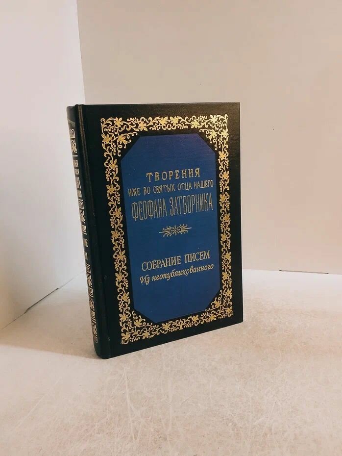 Творения иже во святых отца нашего Феофана Затворника. Собрание писем. Из неопубликованного