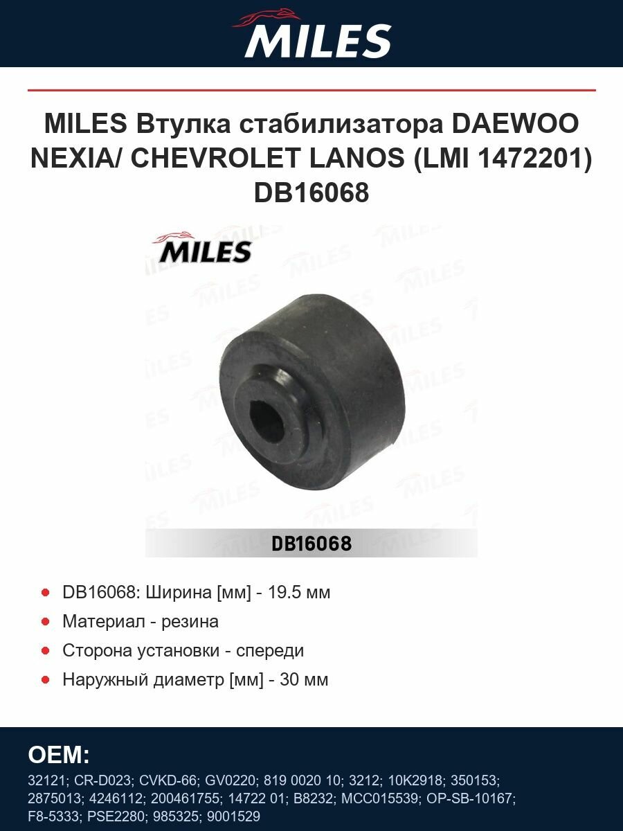 MILES Втулка стабилизатора DAEWOO NEXIA/ CHEVROLET LANOS (LMI 1472201) DB16068