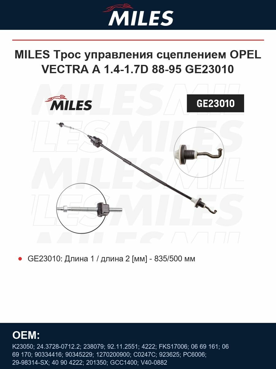 MILES Трос управления сцеплением OPEL VECTRA A 1.4-1.7D 88-95 GE23010