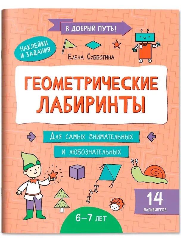 Геометрические лабиринты: 6-7 лет