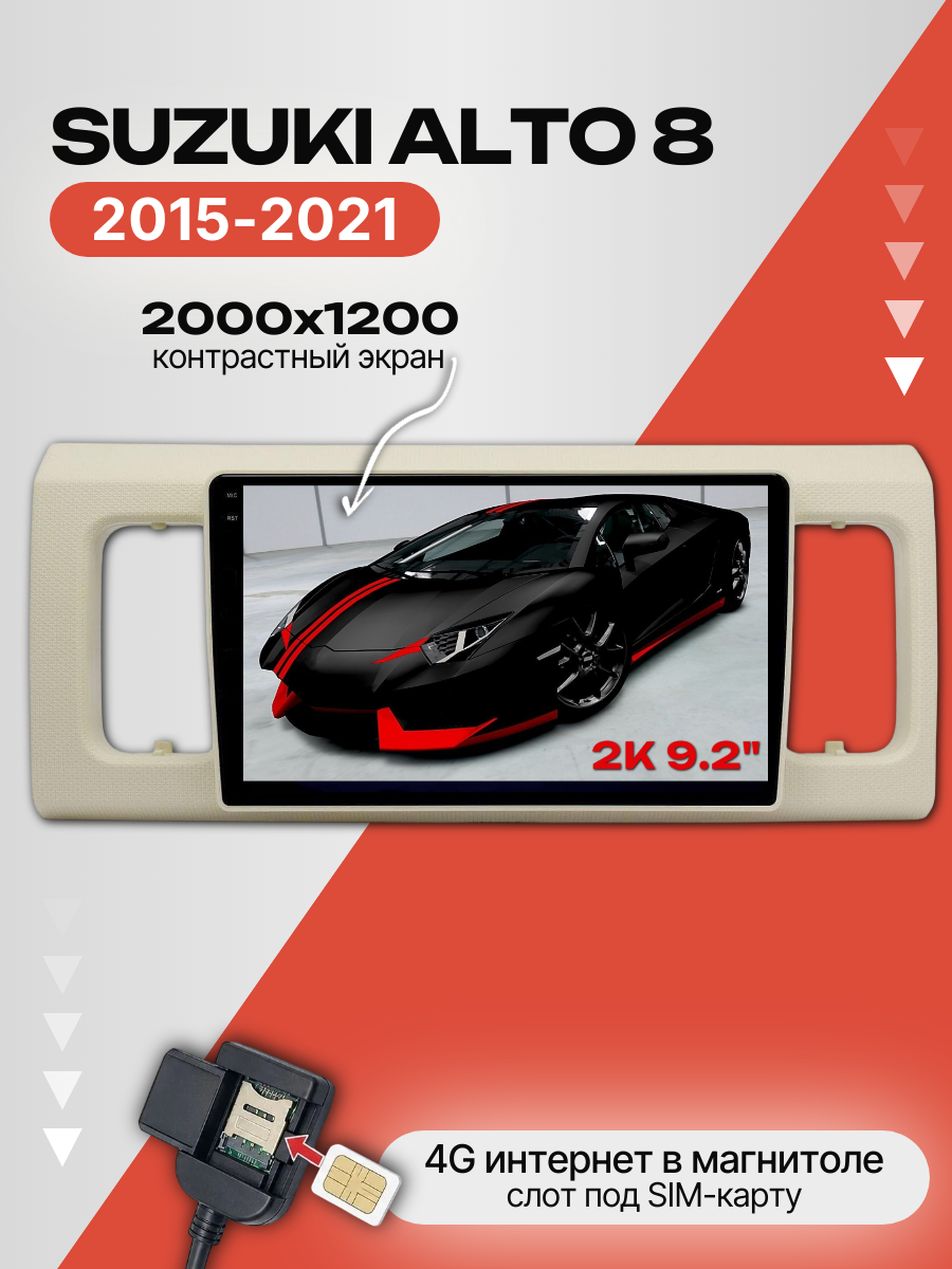 Магнитола 2К 9.2" 8/256 ГБ для Suzuki Alto 2015-2021, бежевый, рамка в комплекте
