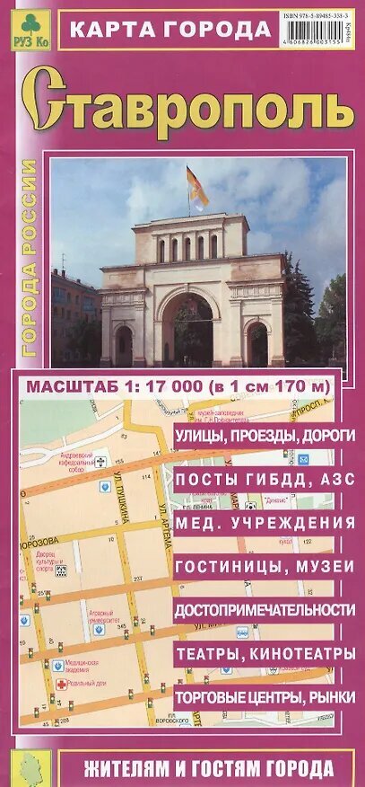 Карта г. Ставрополь (1:17тыс) (Кр484п) (мГорРос) (раскл)