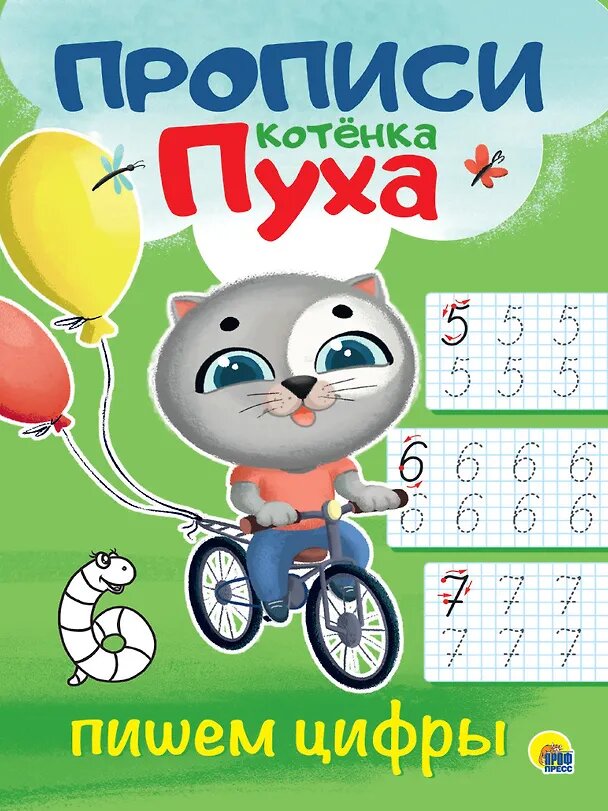 Прописи котёнка пуха. Пишем цифры