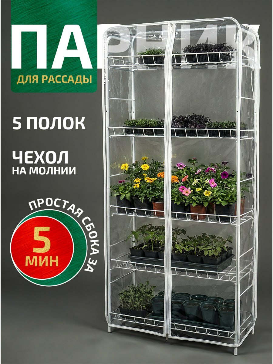 Парник для рассады на подоконник, с чехлом, 5 полок, белый, Зеленый Улей (Green Hive)
