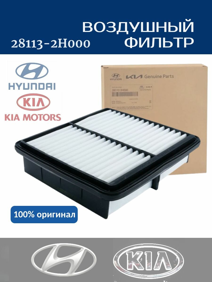 Фильтр воздушный HYUNDAI-KIA 281132H000 хендай Элантра Elantra i30 КИА Сид Ceed Церато Cerato оригинал