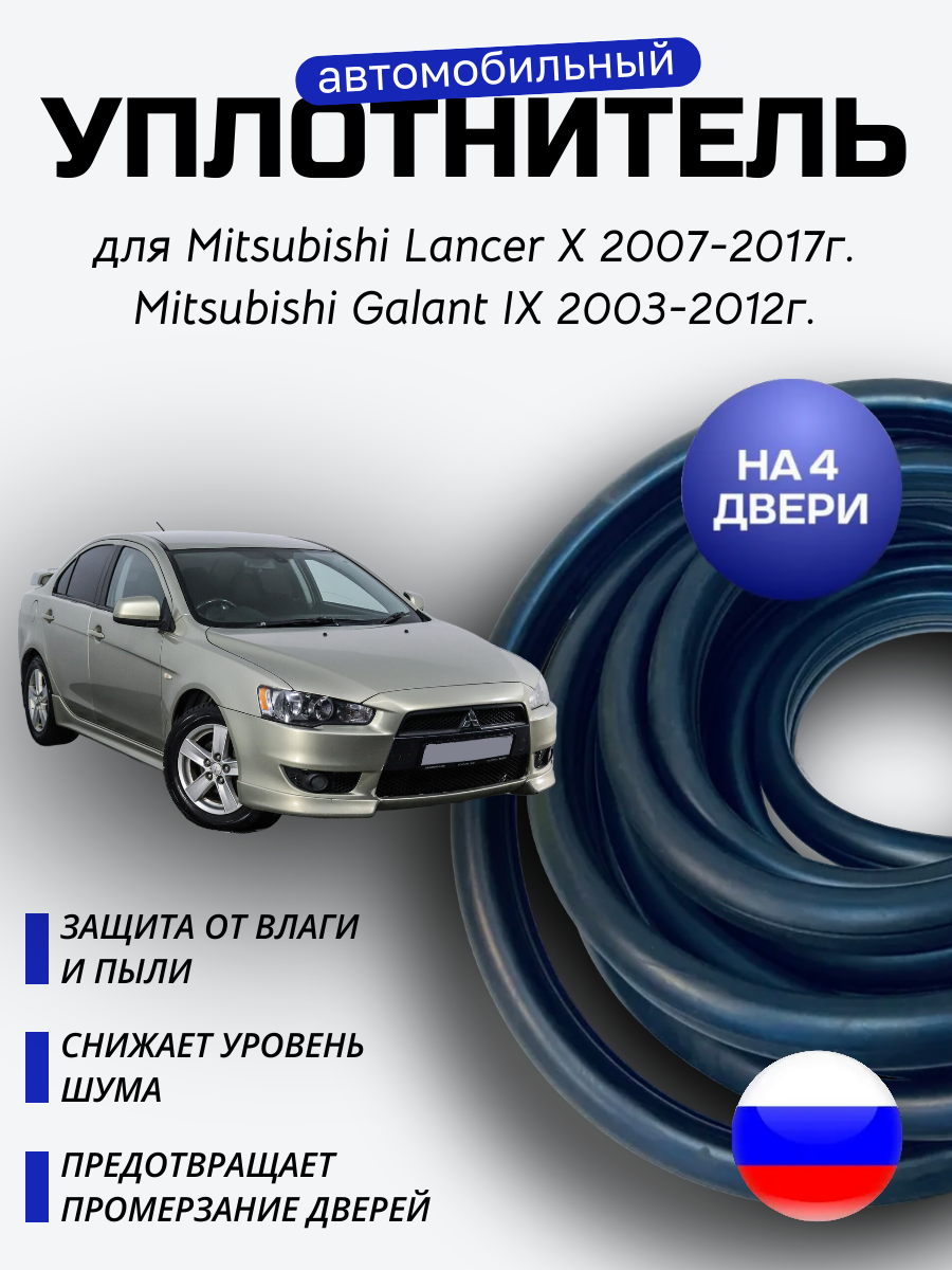 Комплект уплотнителей проема 4 дверей для Mitsubishi Lancer Х 2007-2017г. Mitsubishi Galant IX 2003-2012г.