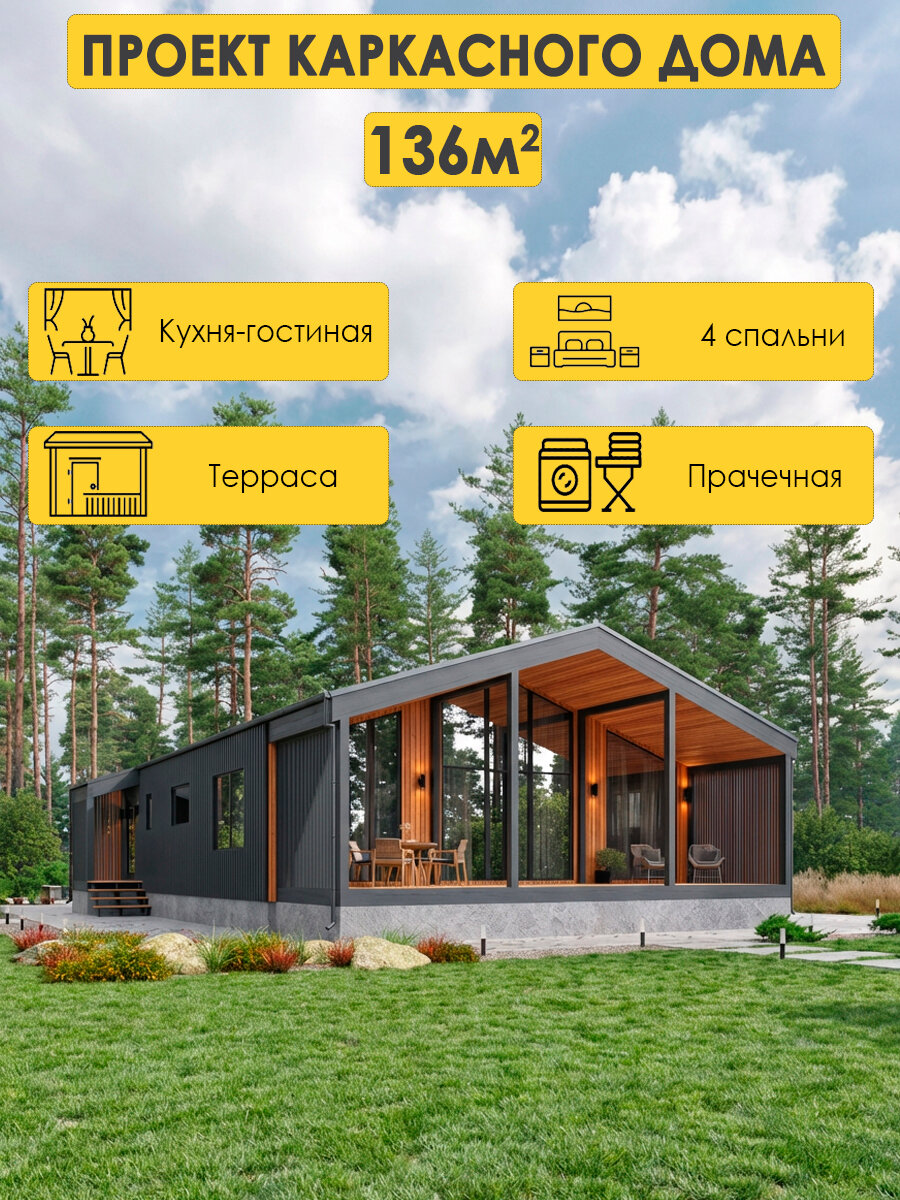 Проект одноэтажного каркасного дома 136м2 с 4 спальнями,2 с/у, террасой и прачечной