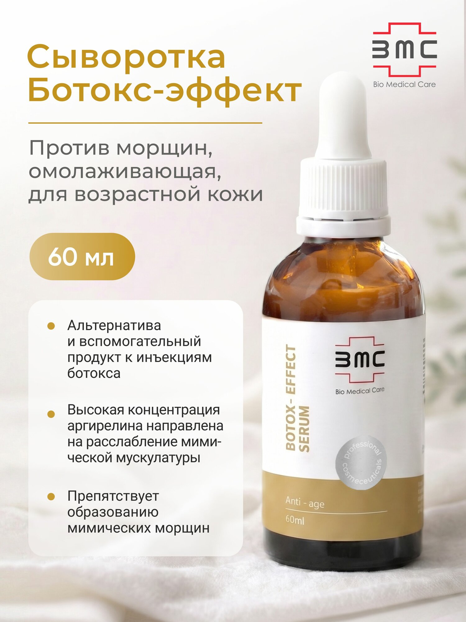 Сыворотка "Botox-Effect" / Botox-Effect Serum, 60 мл.