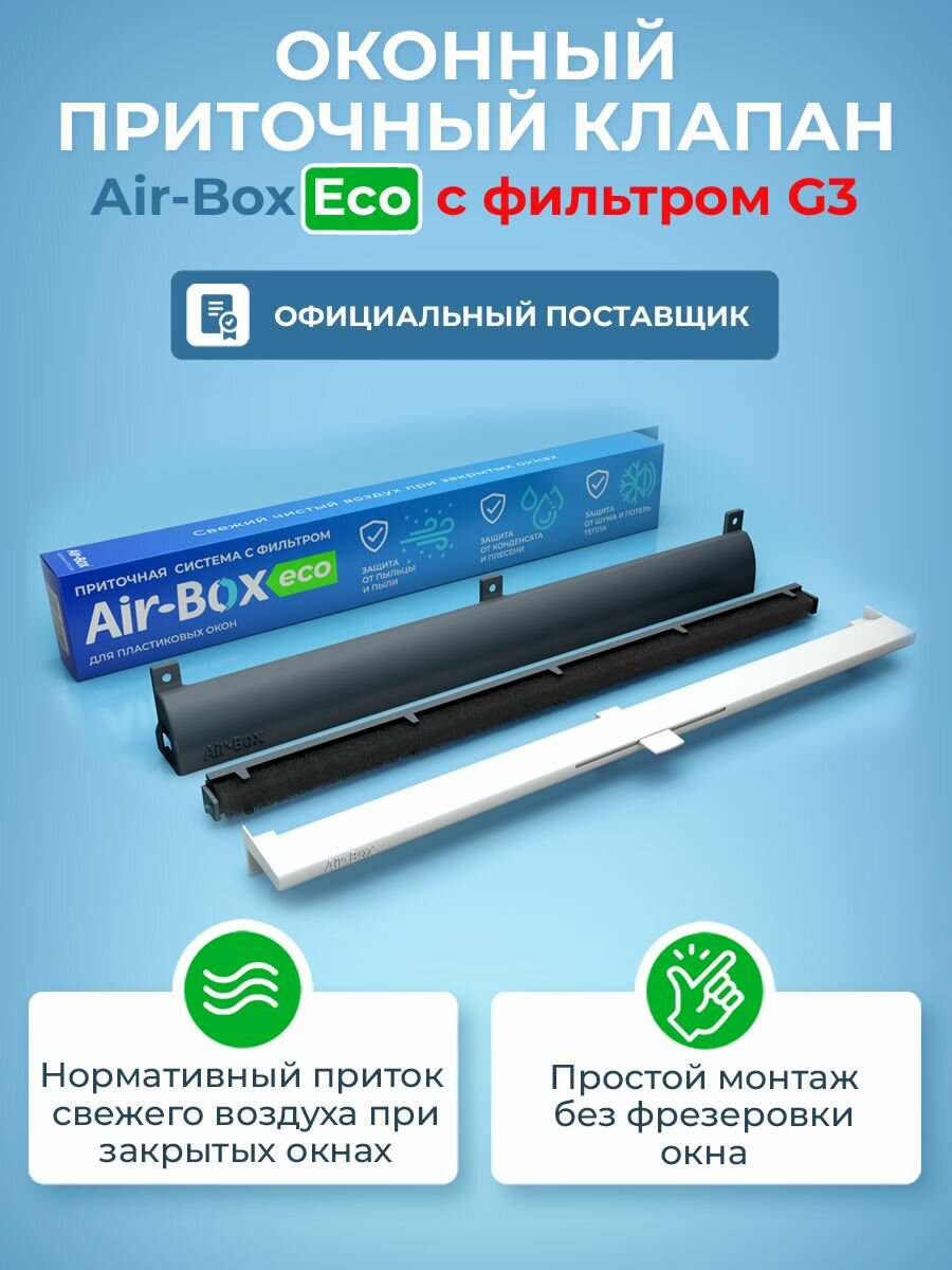 Оконный приточный клапан Air-Box Eco с фильтром комбинированный, проветриватель оконный