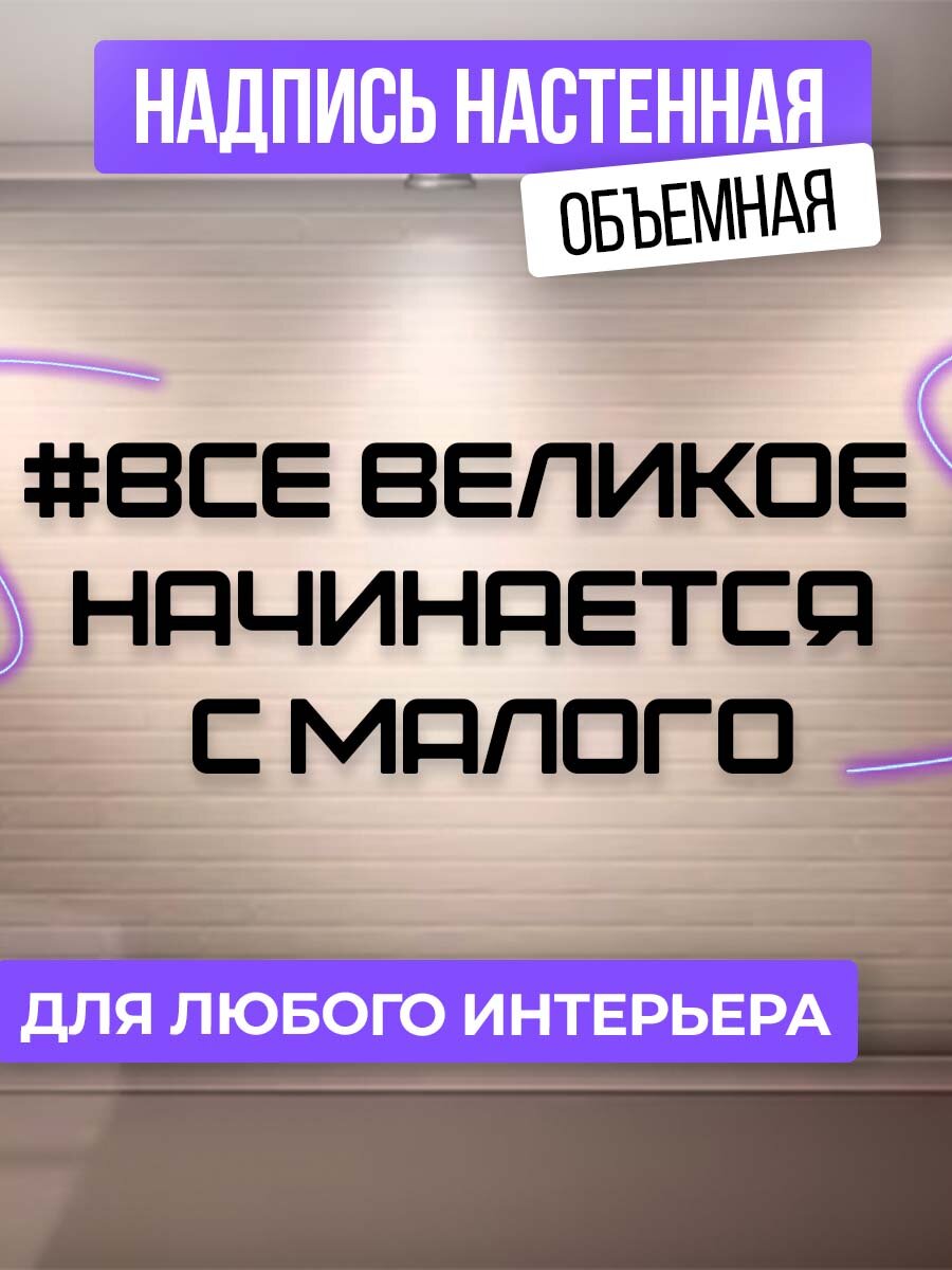 Настенное панно, интерьерные надписи. Декоративная надпись на стену, настенное панно для интерьера и салона красоты