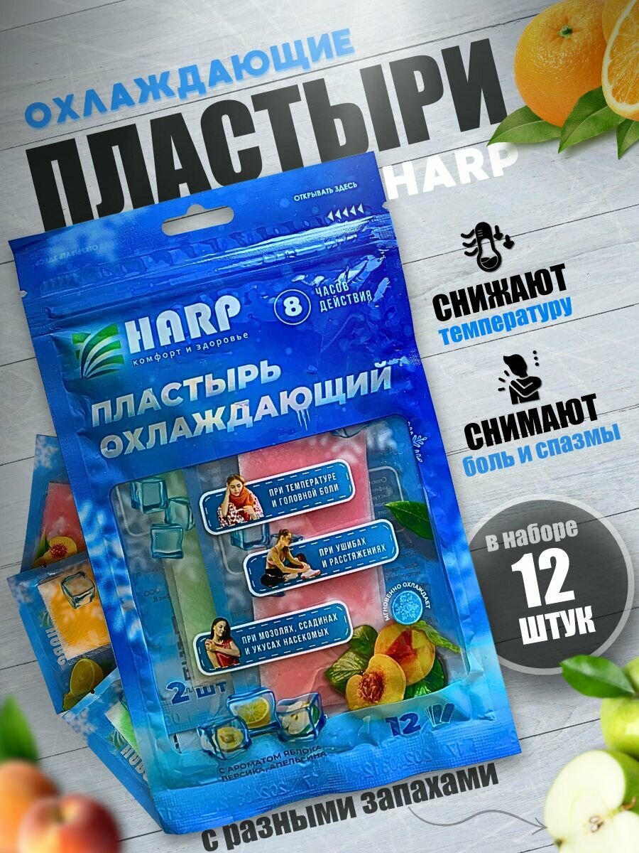 Пластыри обезболивающие охлаждающие от температуры "Harp" набор 12 штук