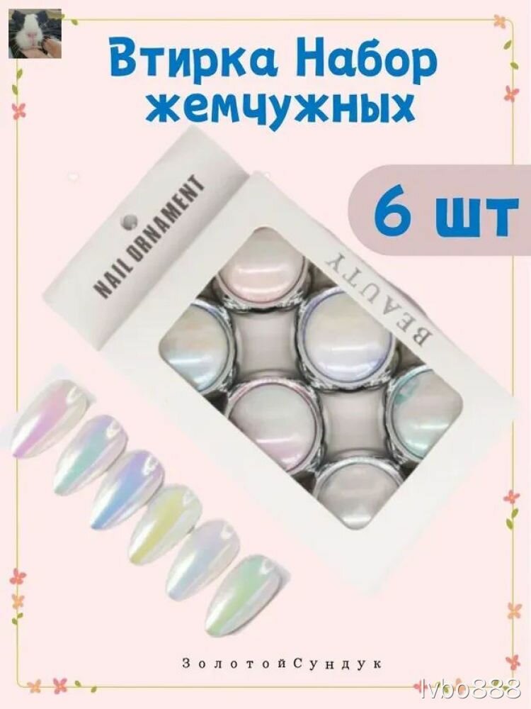 Втирка Набор жемчужных 6 шт