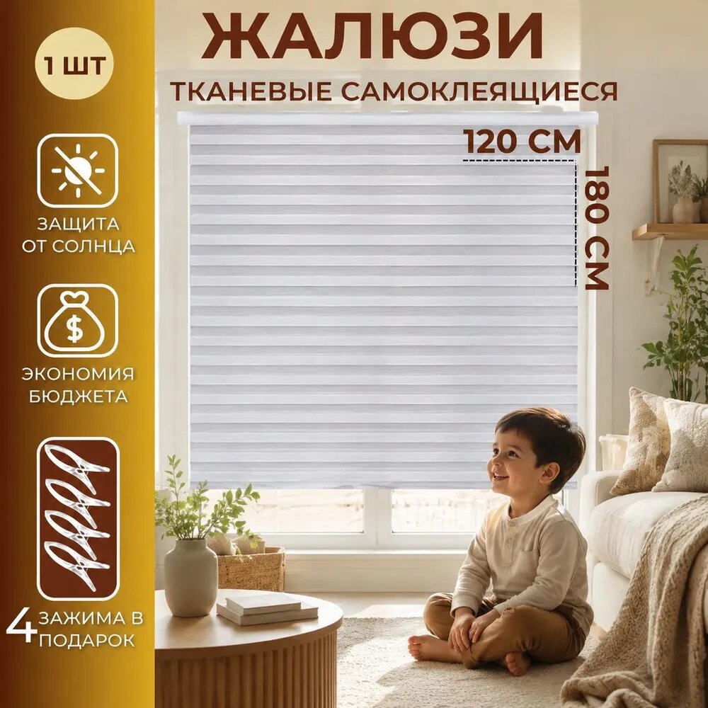 Жалюзи горизонтальные 120 см х 180 см
