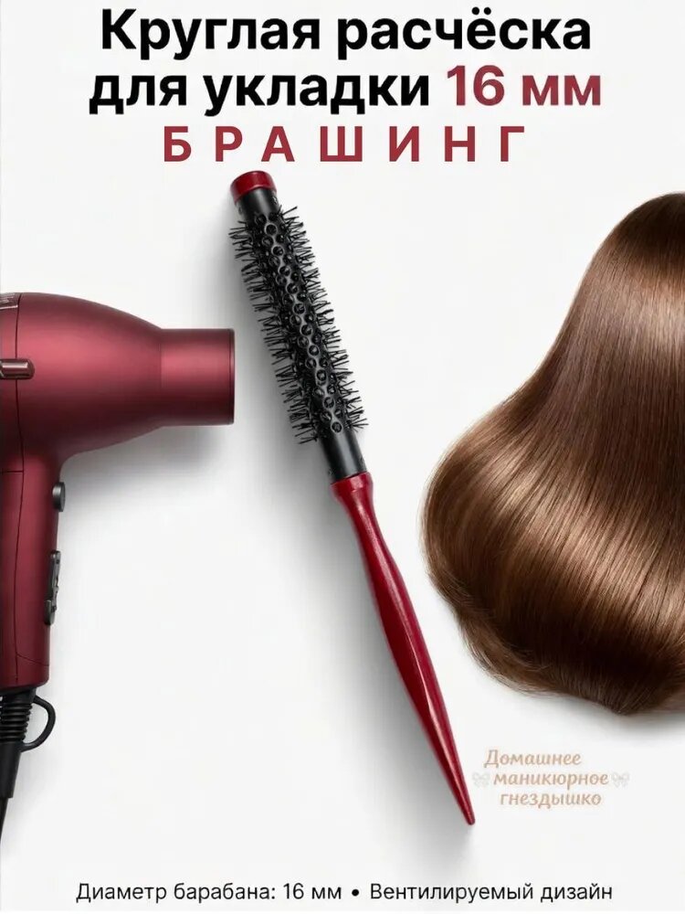 Расческа брашинг продувная для термоукладки волос круглая 16 мм