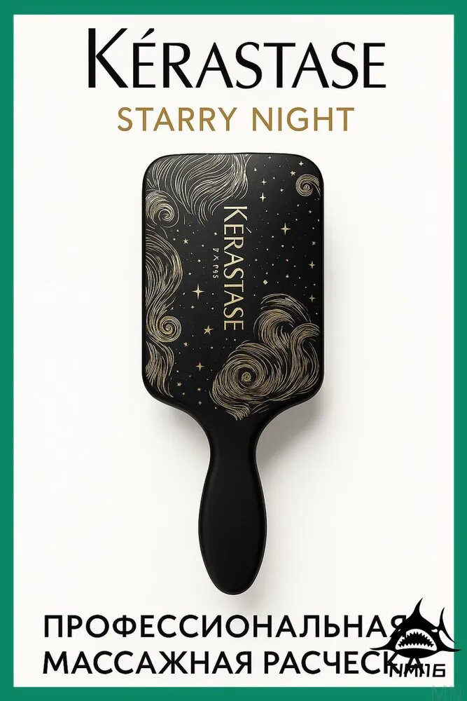 Эксклюзивная массажная щетка Kerastase Starry Night 21570 мм с антистатическим эффектом и воздушной подушкой