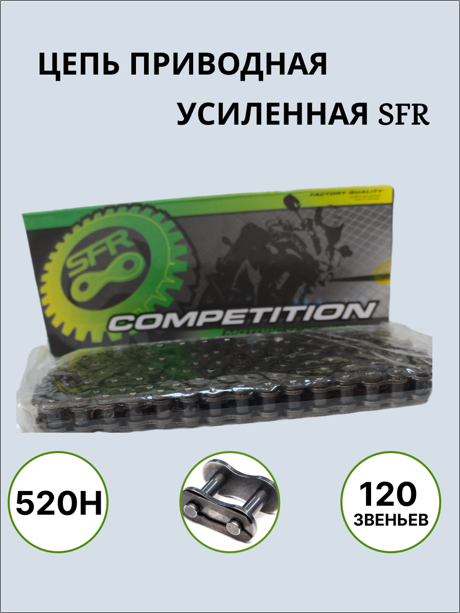 Цепь SFR 520H-120L приводная