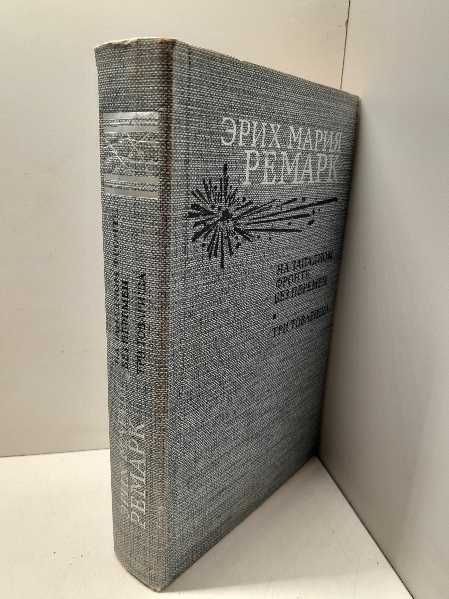 На западном фронте без перемен. Три товарища / Эрих Мария Ремарк