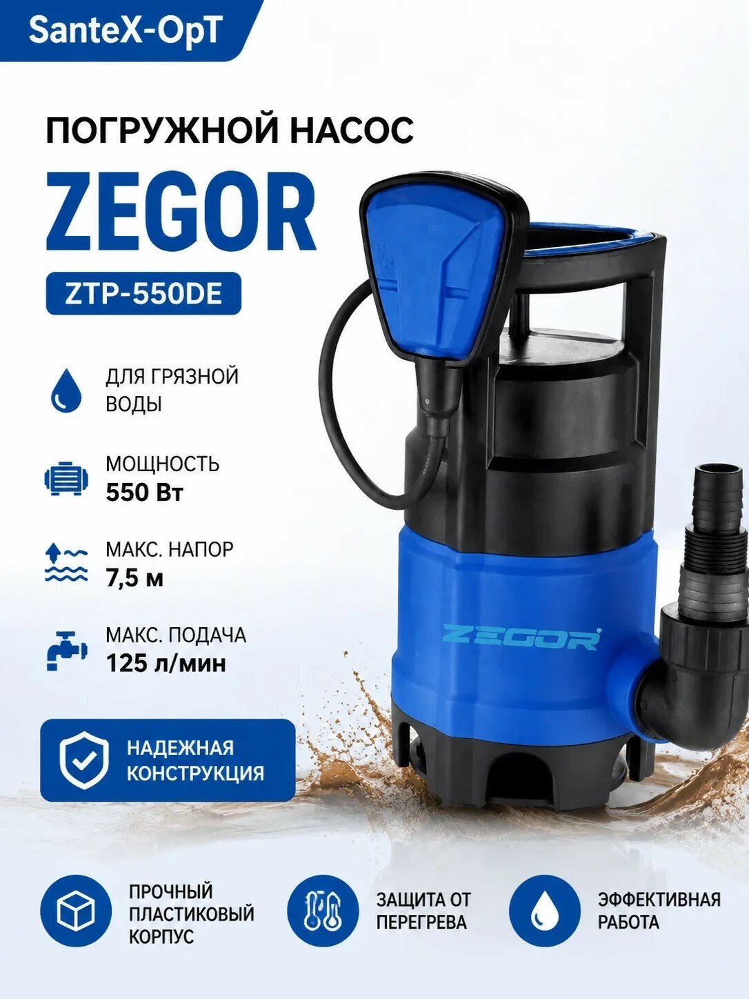 Погружной насос ZEGOR ZTP-550DE, для грязной воды, пластик