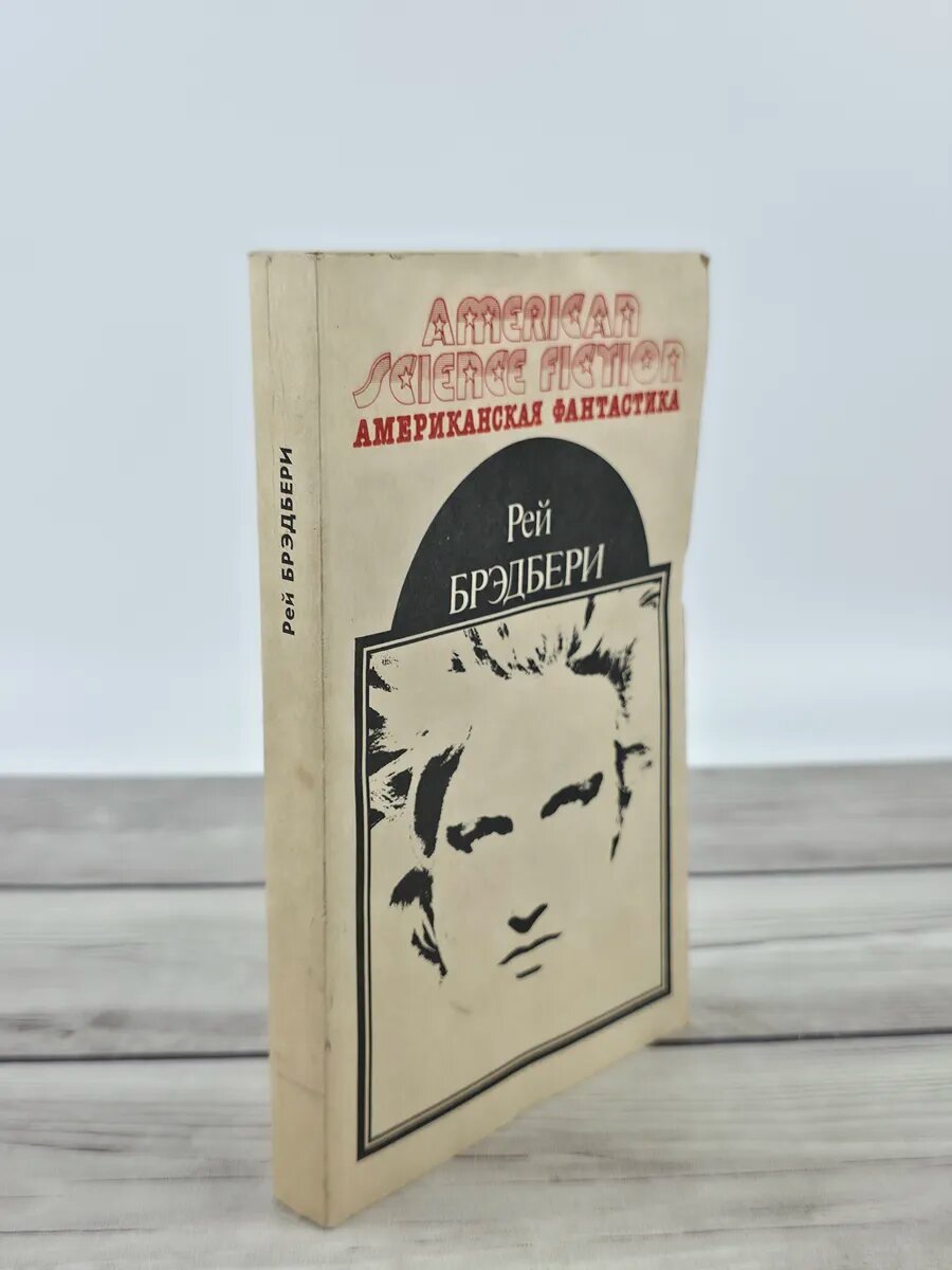 Американская фантастика. Том 1. Рей Брэдбери