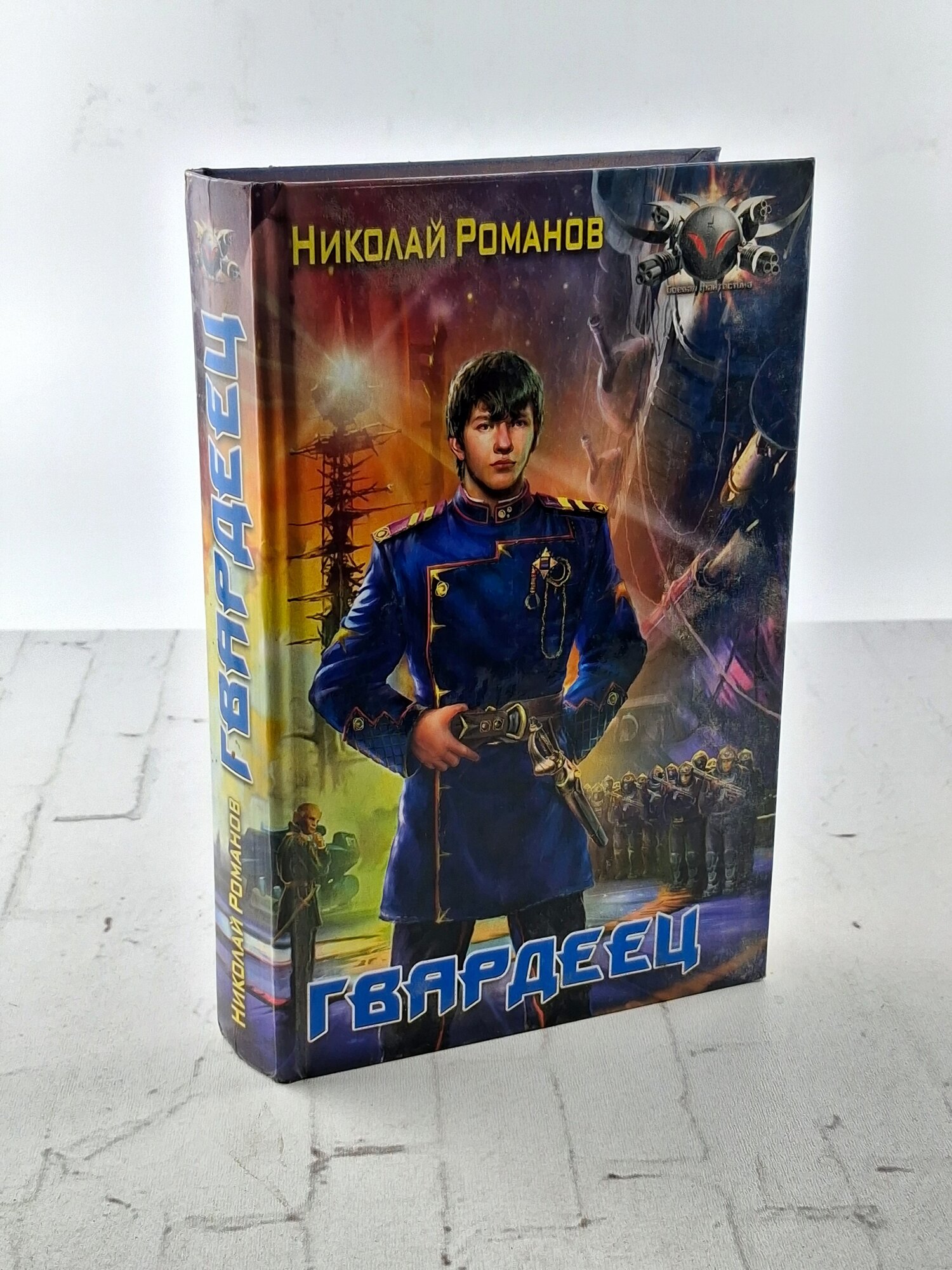 Гвардеец | Романов Николай