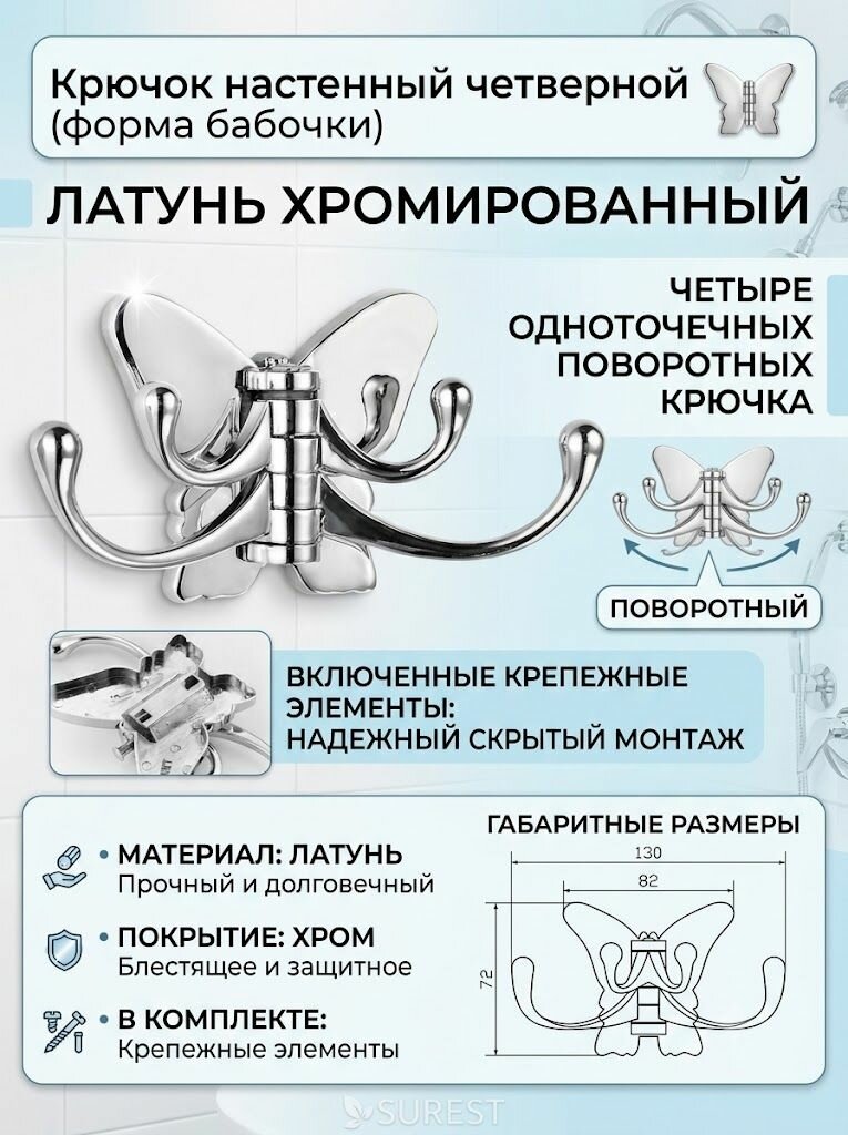Крючок настенный четверной форма бабочки латунь хромированный