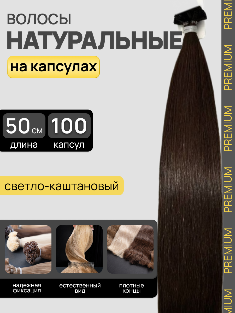 Натуральные волосы для наращивания на капсулах длина 50см 100 шт 6 тон / HAIR COLLECTION