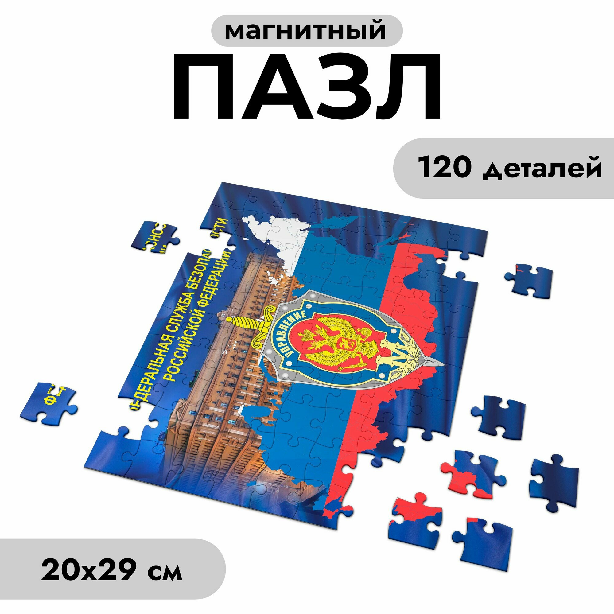 Пазл магнитный Упавление М ФСБ РФ, 120 деталей, А4 (20х29 см)