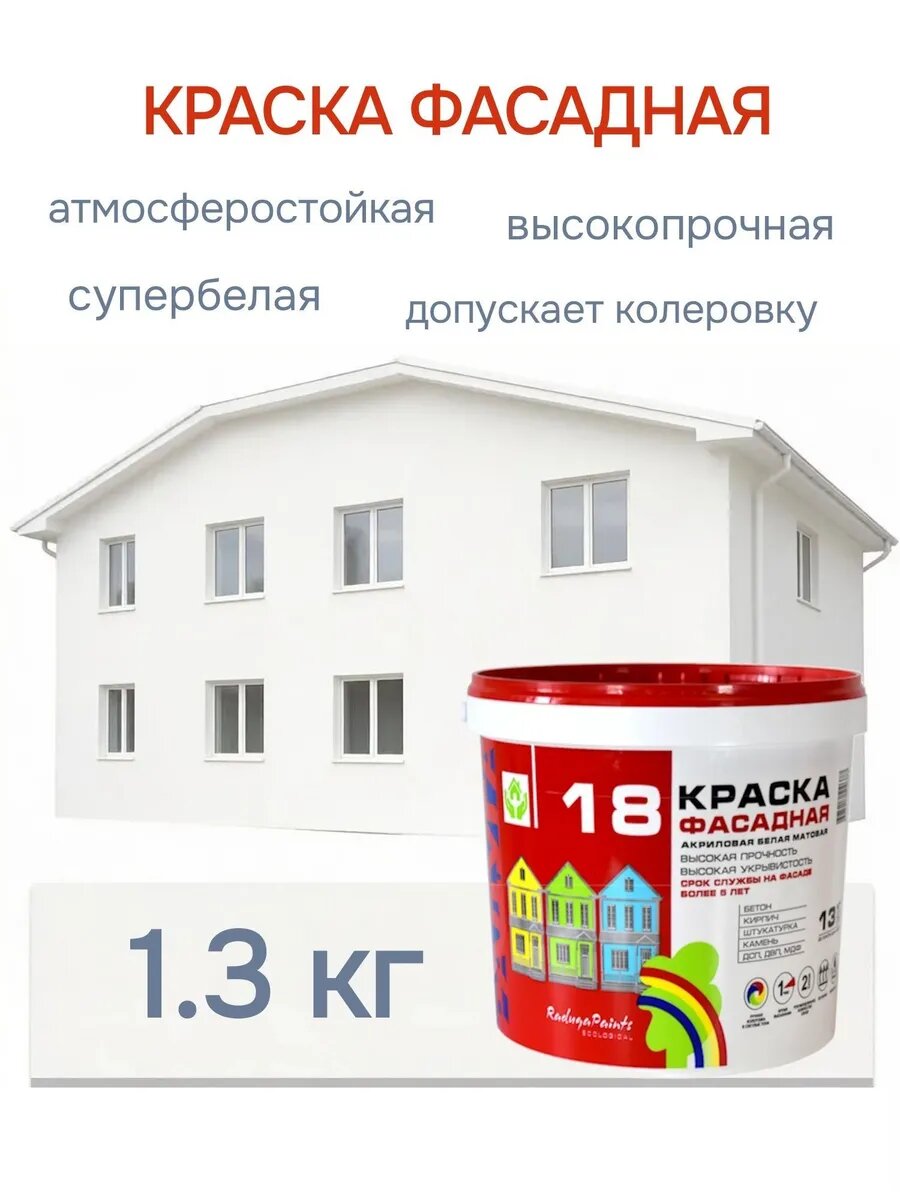 Краска фасадная атмосферостойкая, высокопрочная, 1,3 кг