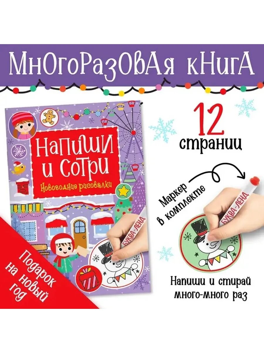 Многоразовая новогодняя книжка для рисования