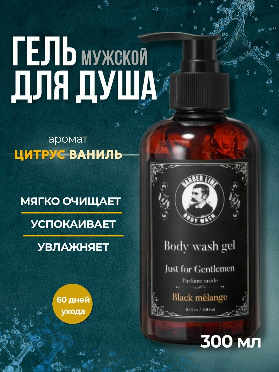 Гель для душа мужской, Barber line, аромат Black melange, 300 мл 300 миллилитров черный меланж