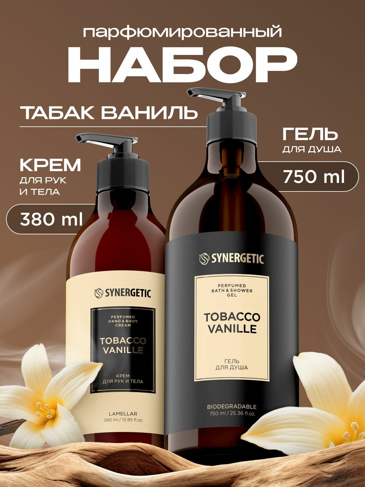 Парфюмированный гель для душа + крем для тела SELECTED TOBACCO-VANILLE набор для душа и тела парфюмированное уход для тела