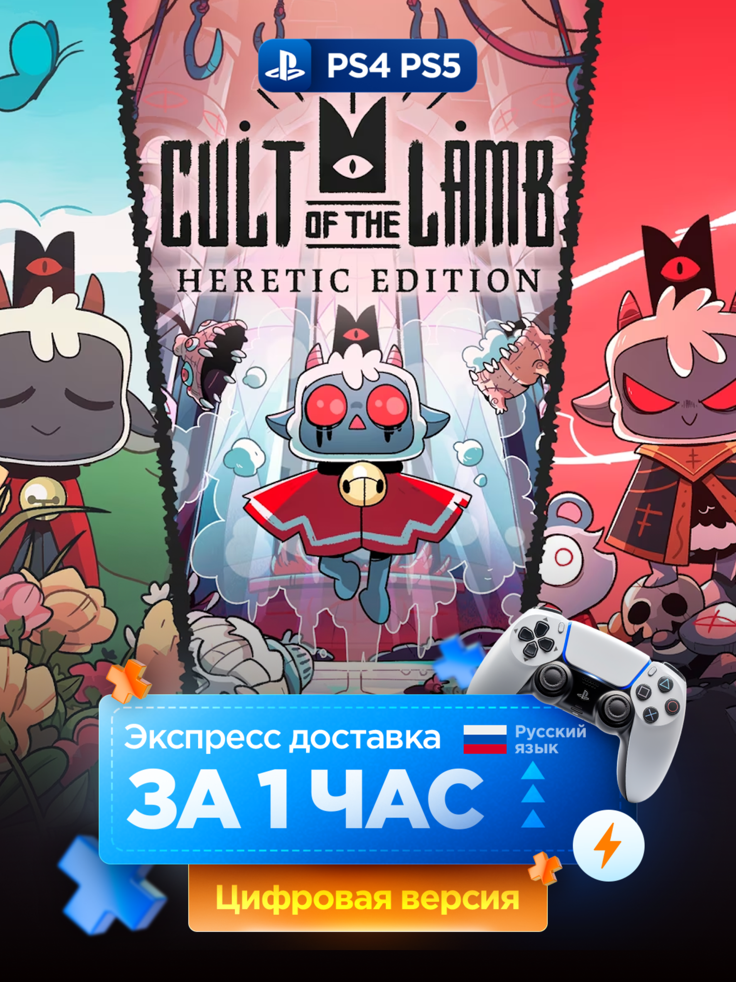 Игра Cult of the Lamb: Heretic Edition для PS4 и PS5 | Русские субтитры и интерфейс | PlayStation 4 и 5