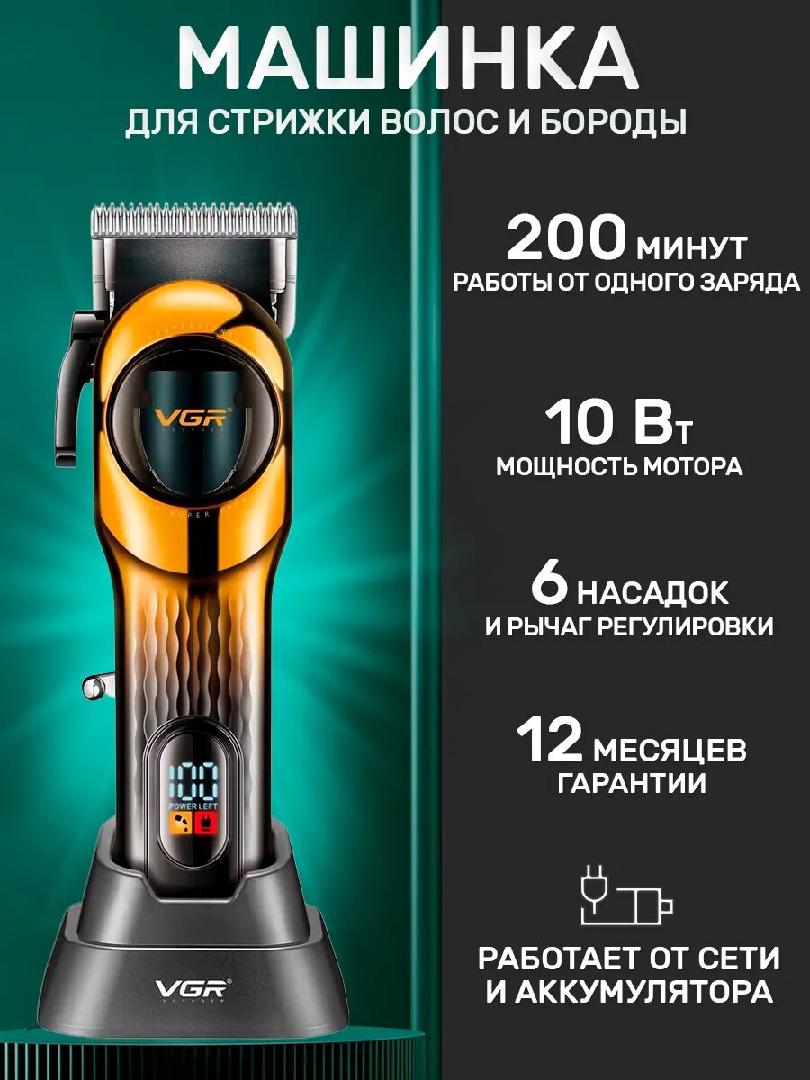 Машинка для стрижки волос мужская профессиональная VGR V-166