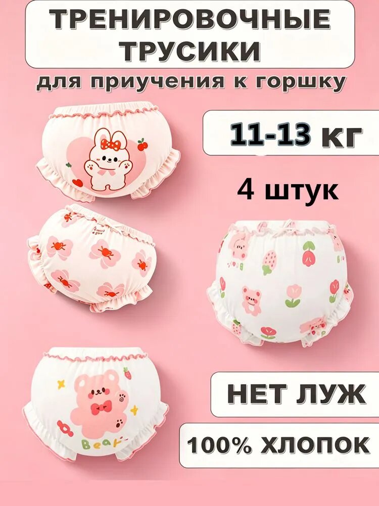 Трусики для приучения к горшку, 4 штуки