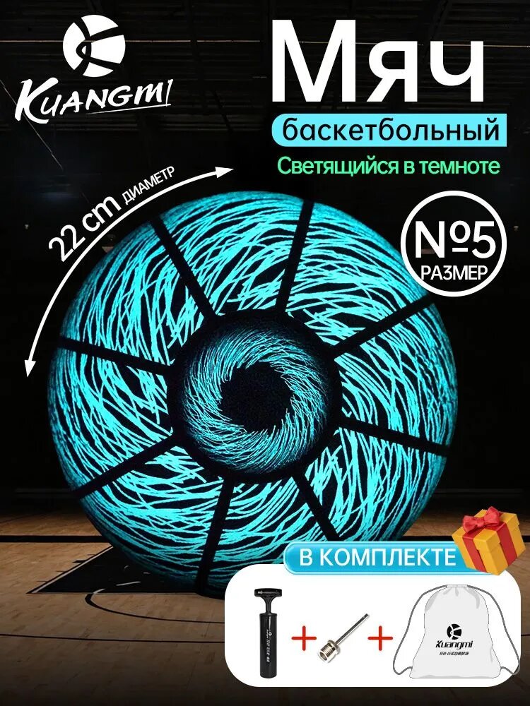 Kuangmi Мяч баскетбольный, светящийся в темноте, размер 5, диаметр 22 см