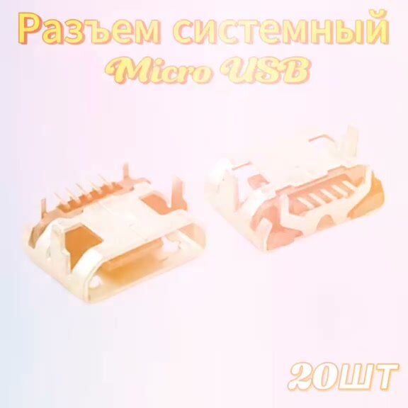 Разъем micro USB 5pin 20шт. — фото 1