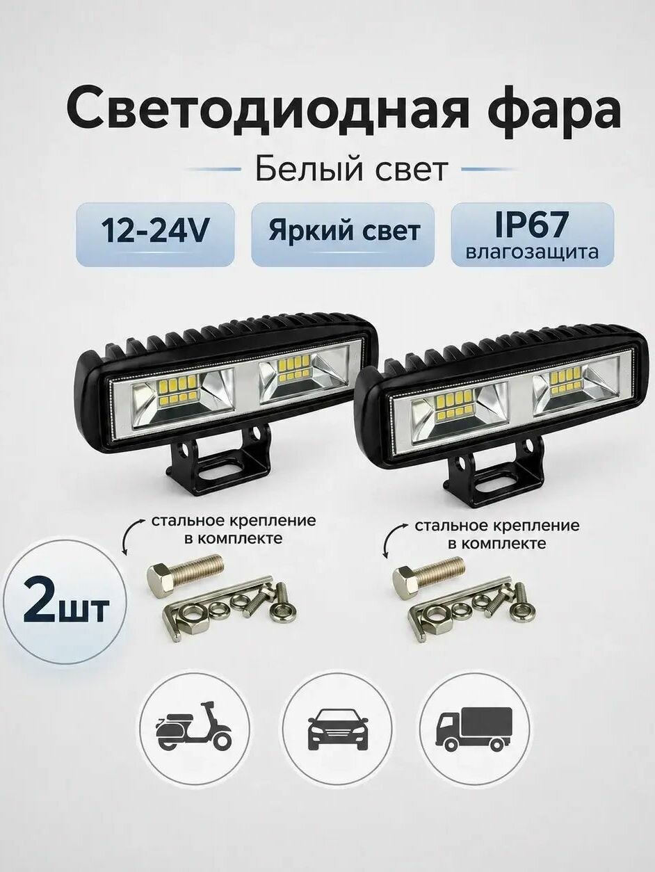 Противотуманные фары ДХО, светодиодные, мощные,2шт комплект,16W, ДХО, ФСО, дополнительный свет на авто и мото, на задний ход, фсо вспышки для авто, птф дхо led, туманка, стробоскоп, дневные ходовые огни