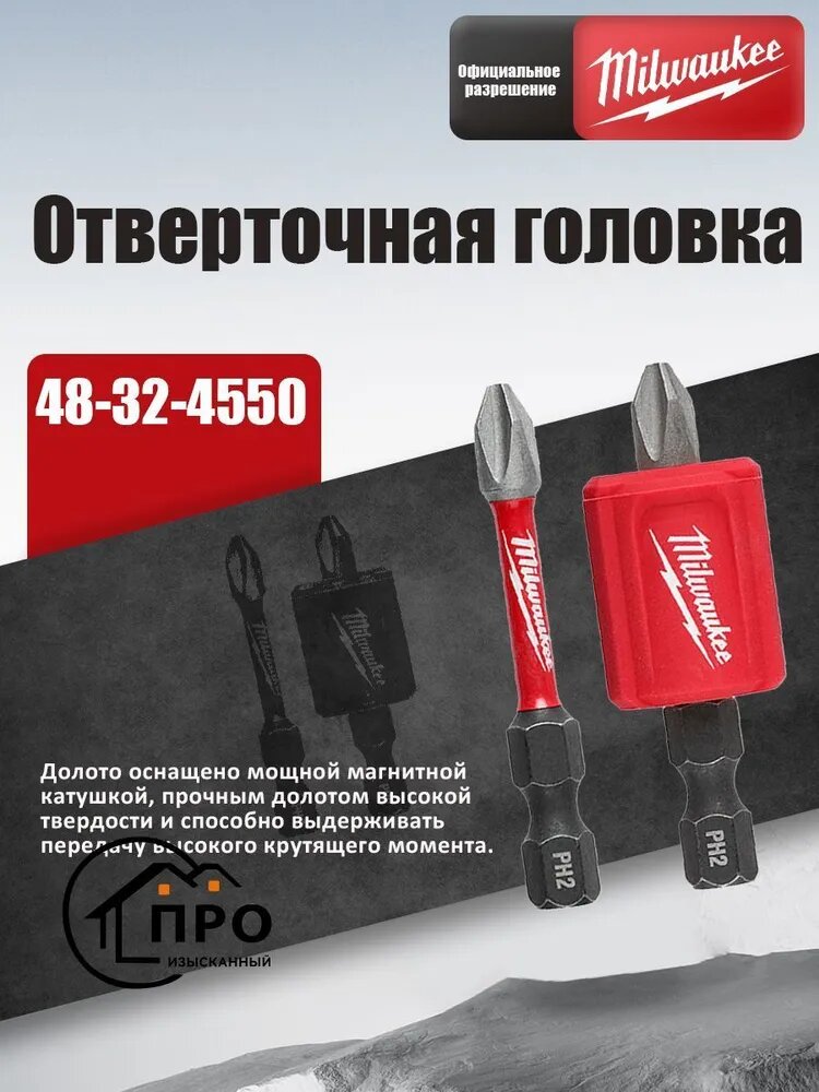 Насадка для дозирования Milwaukee strong magnetic Coil PH2 (в упаковке из 2 штук) 48-32-4550