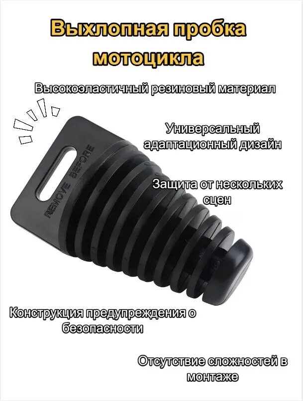 Увеличенная резиновая выхлопная пробка мотоцикла черного цвета