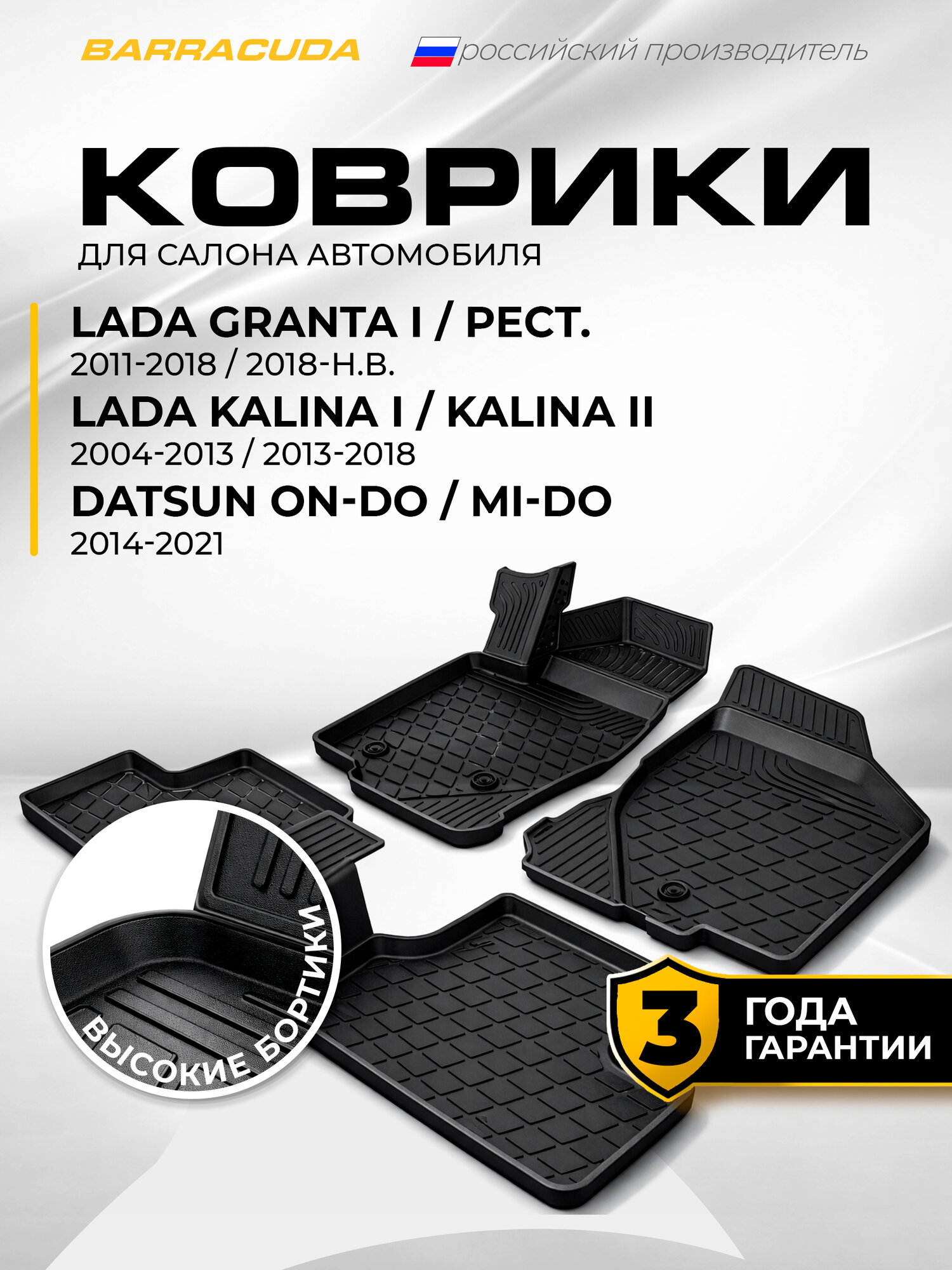 Коврики в салон для автомобиля Lada Granta I 2011-н. в./Kalina I-II 2013-2018/Datsun on-DO I 2014 - 2021/mi-DO