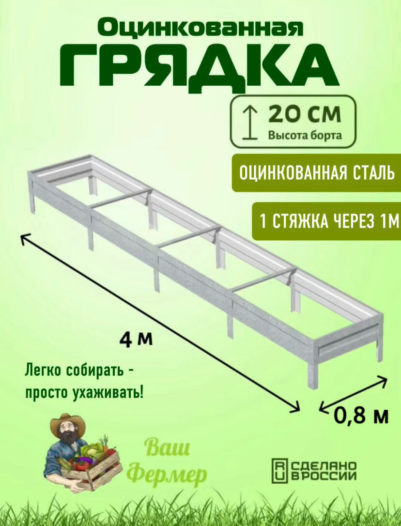 Грядка оцинкованная 0,80х4х0,20 м
