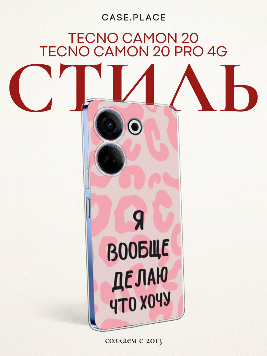 Чехол на Tecno Camon 20/20 Pro 4G / Текно Камон 20/20 Про 4G с принтом Я делаю что хочу