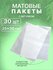 Зип пакет матовый 25х30 см, 30 шт, с бегунком, для хранения продуктов