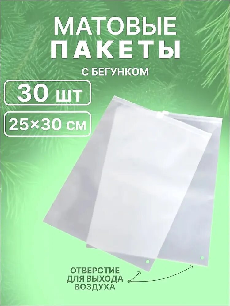 Зип пакет матовый 25х30 см, 30 шт, с бегунком, для хранения продуктов