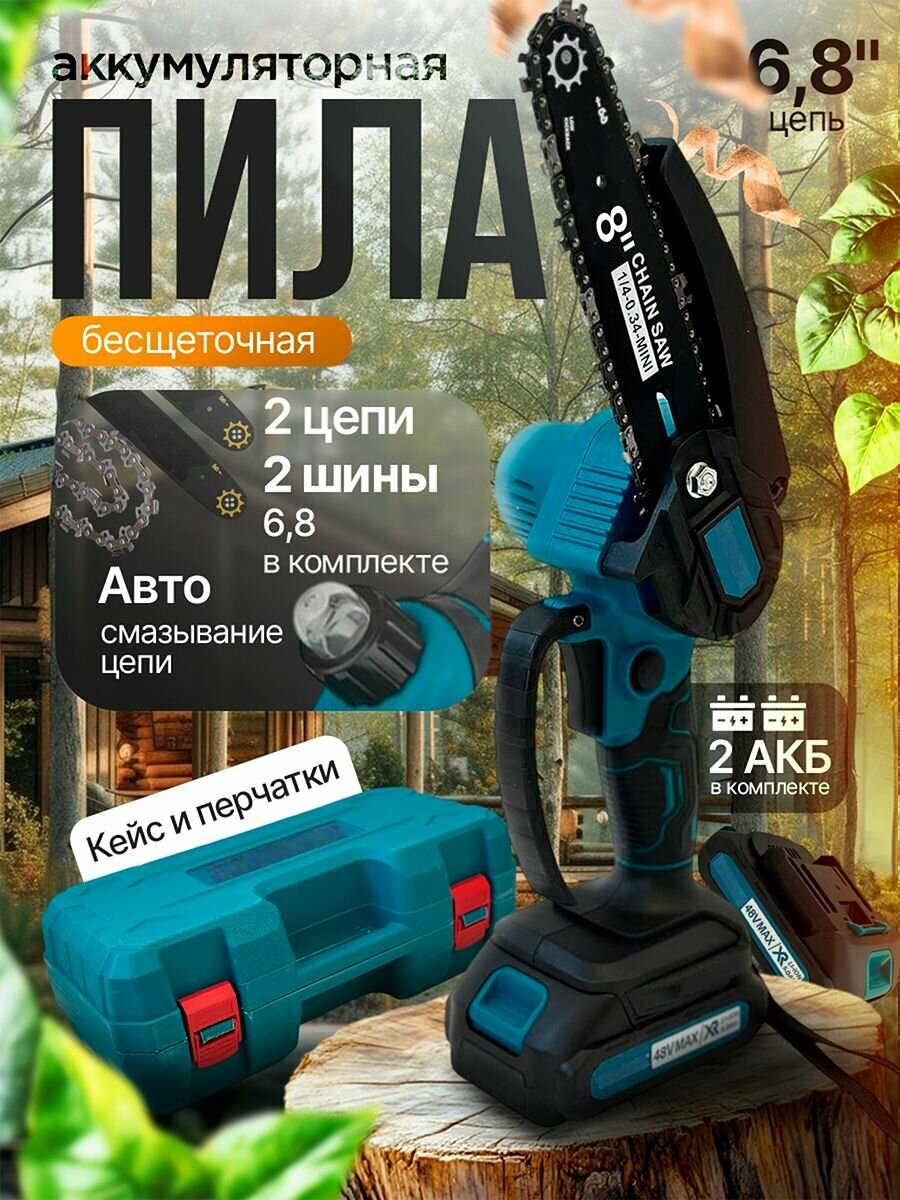 Мини пила аккумуляторная цепная ручная, садовая 6 и 8 дюймов с автоматической подачей масла, с двумя аккумуляторами в кейсе / Мини сучкорез.