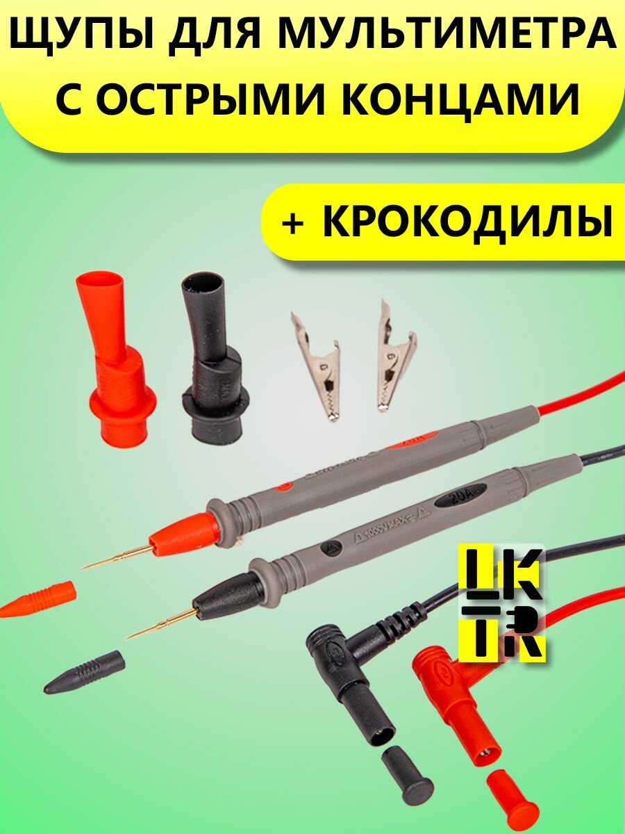 Щупы для мультиметра измерительные с тонкими концами усиленные провода с крокодилами 20А 1000V