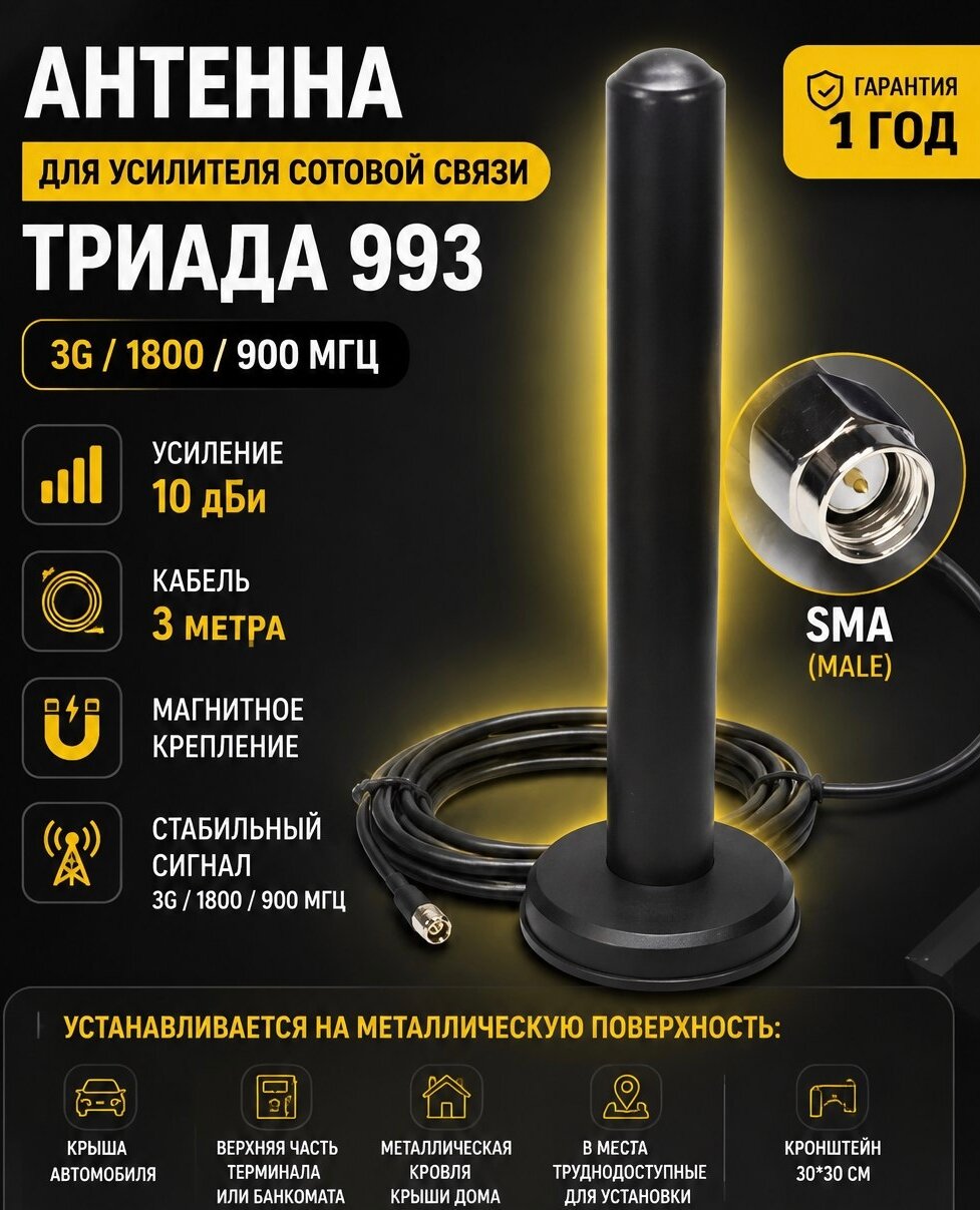 Антенна для усиления связи Триада-МА 993 кабель 3 метра, разъем SMA