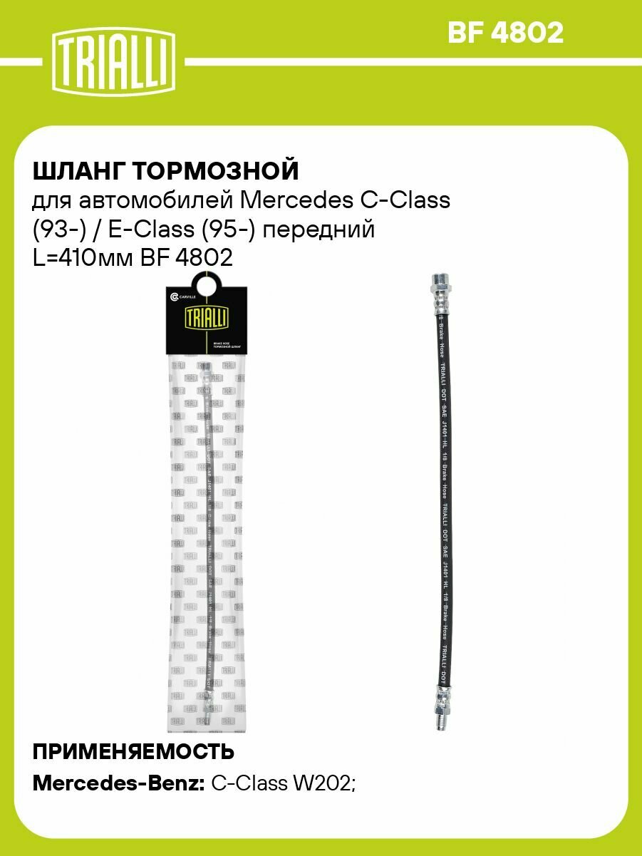 Шланг тормозной для автомобилей Mercedes C Class (93 ) / E Class (95 ) передний L 410мм TRIALLI BF 4802