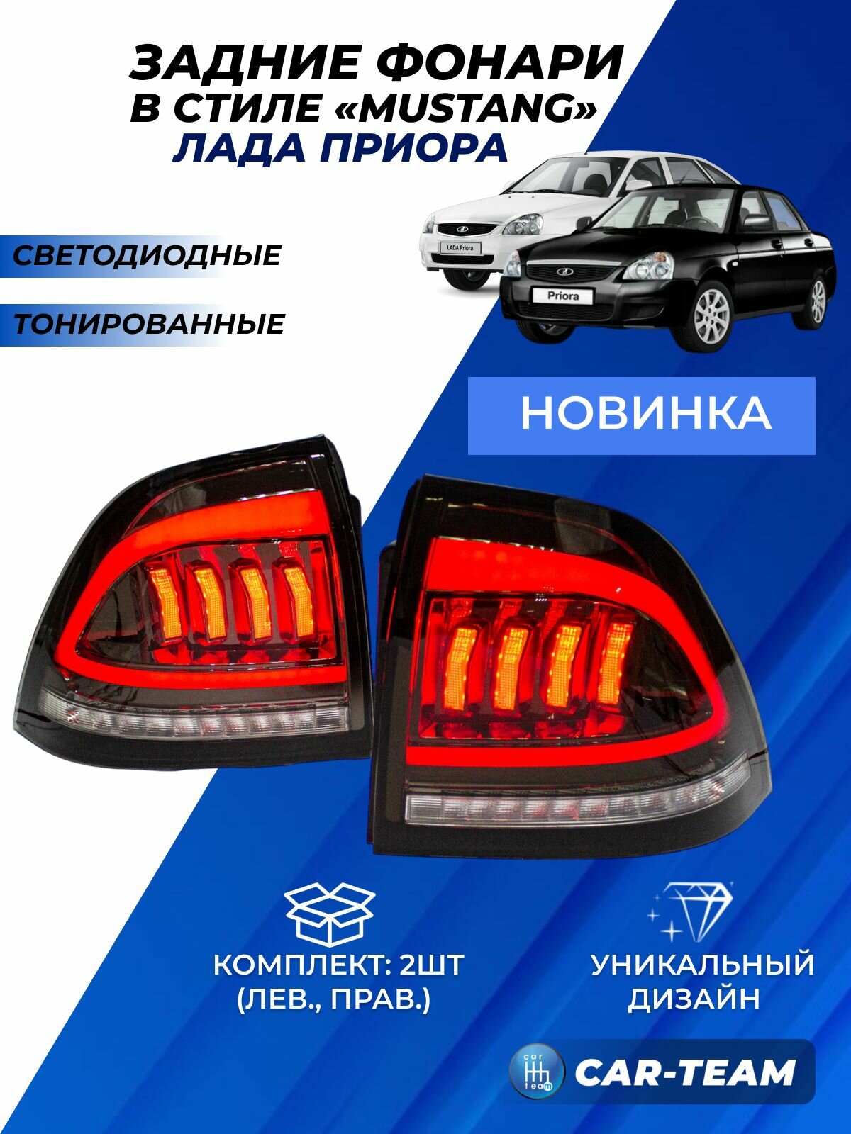 Фонари на Лада Приора тюнинг в стиле Мустанг Mustang тонированные, задние комплект