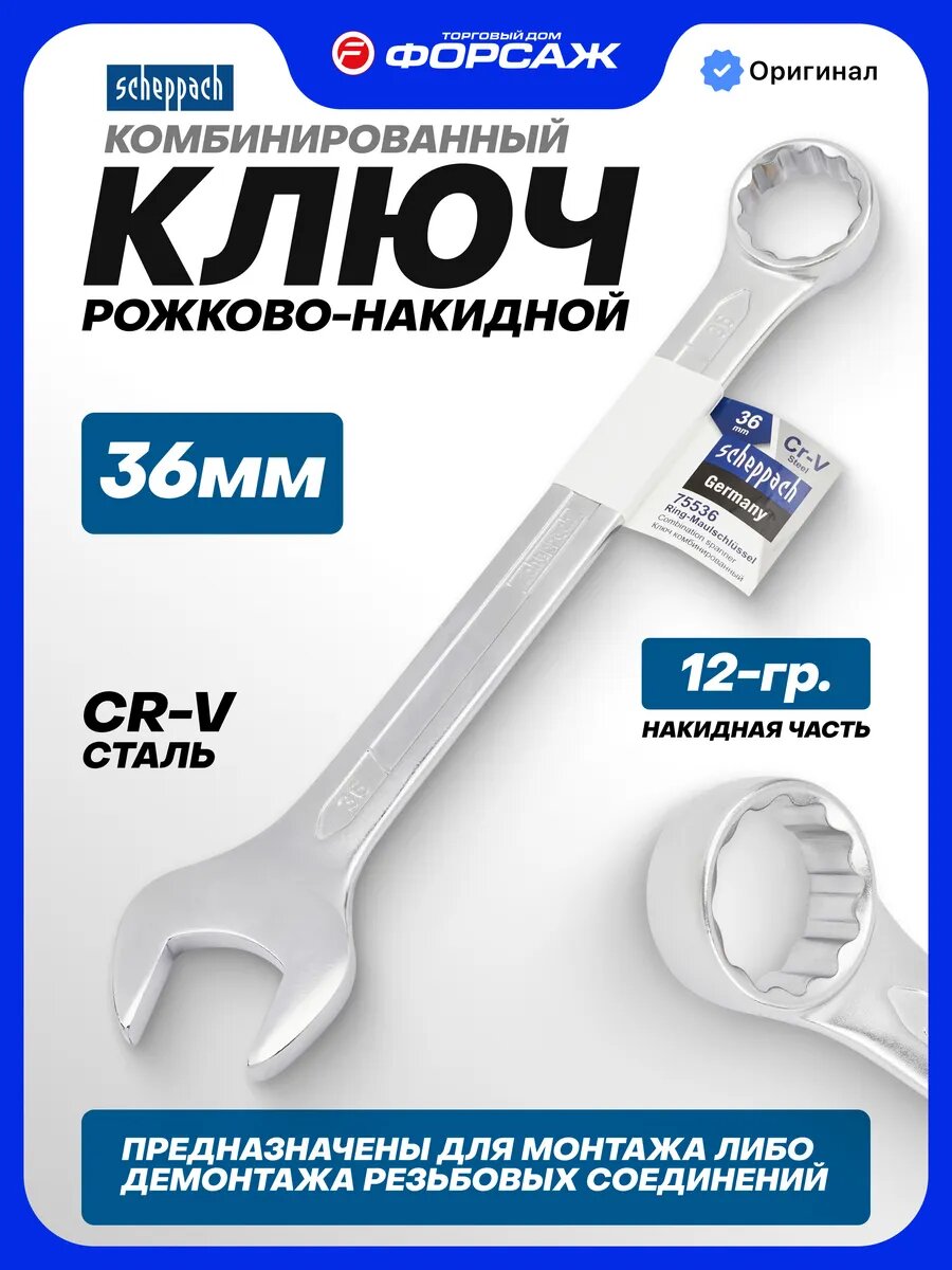 Ключ комбинированный рожково-накидной 36мм